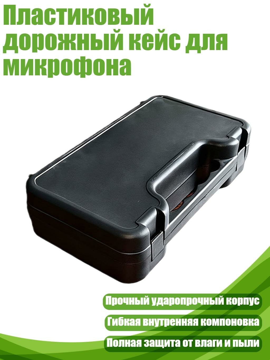 Пластиковый дорожный кейс для микрофона, S