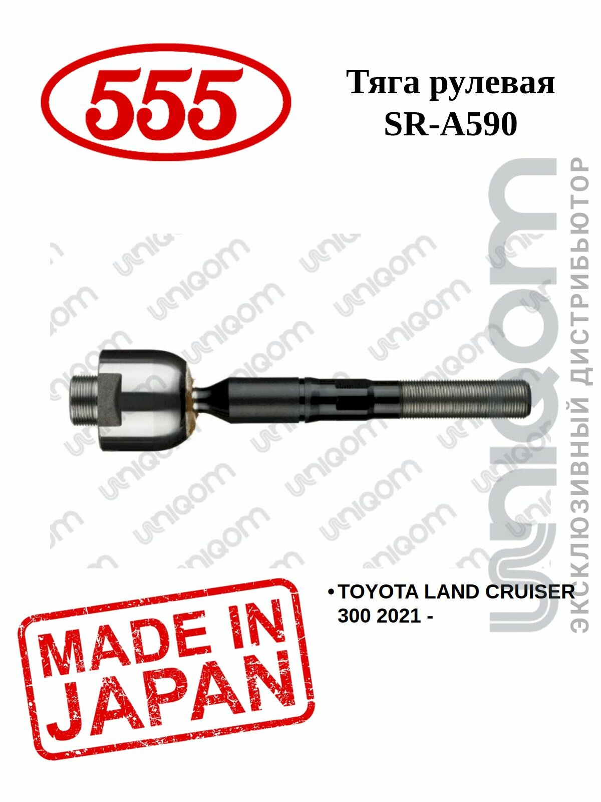 Тяга рулевая TOYOTA: LAND CRUISER 300 555 SR-A590