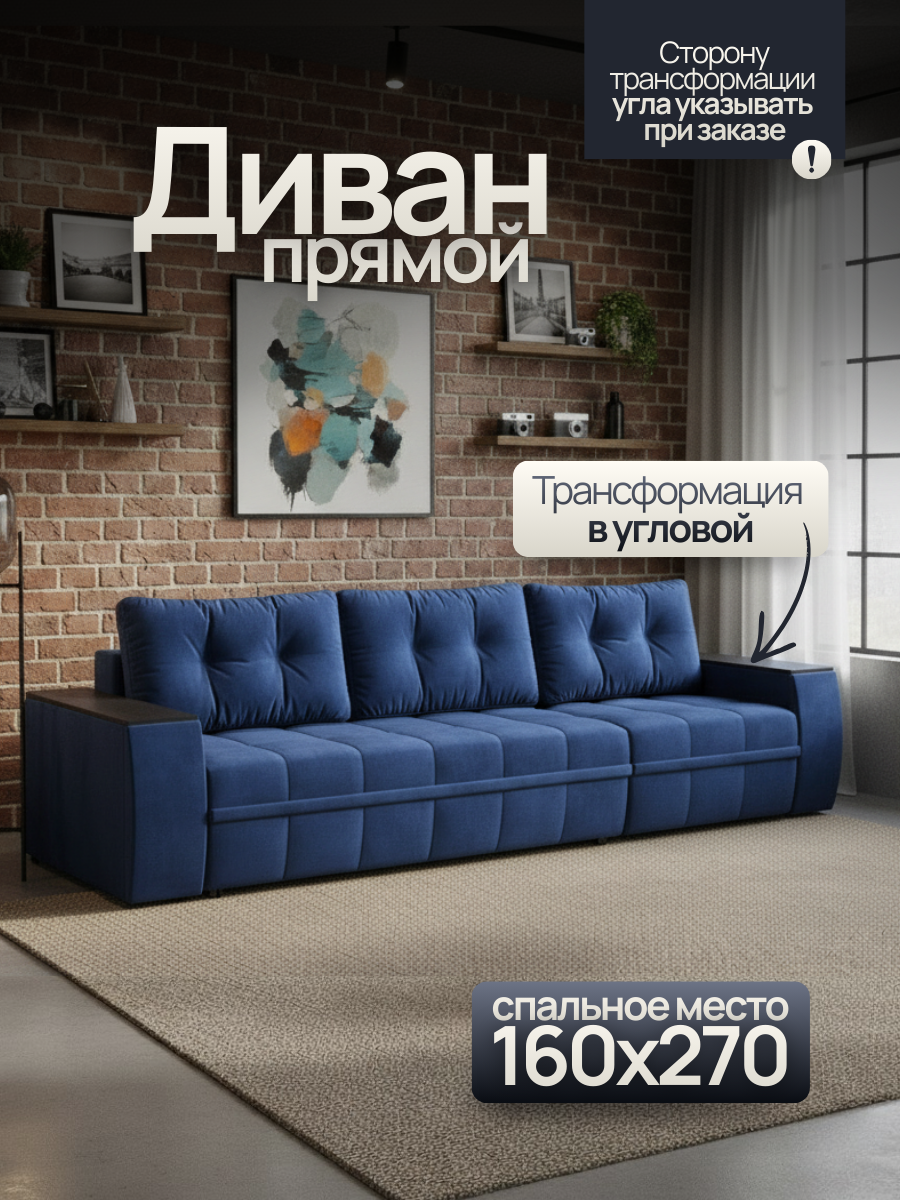 Диван "Борнео Лонг", раскладной, еврокнижка, функциональные подлокотники, Синий 325x170х112 см