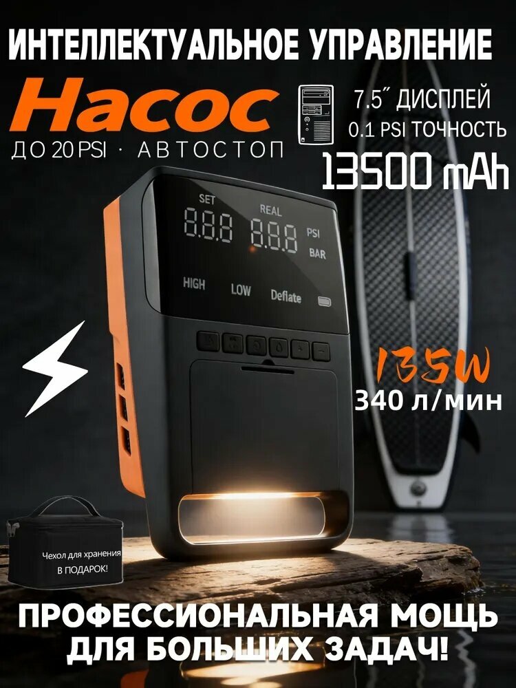 Электрический аккумуляторный насос для лодок пвх, 20 PSI,13500 мАч,7.5" дисплей,135 Вт, Для освещения и зарядки телефонов