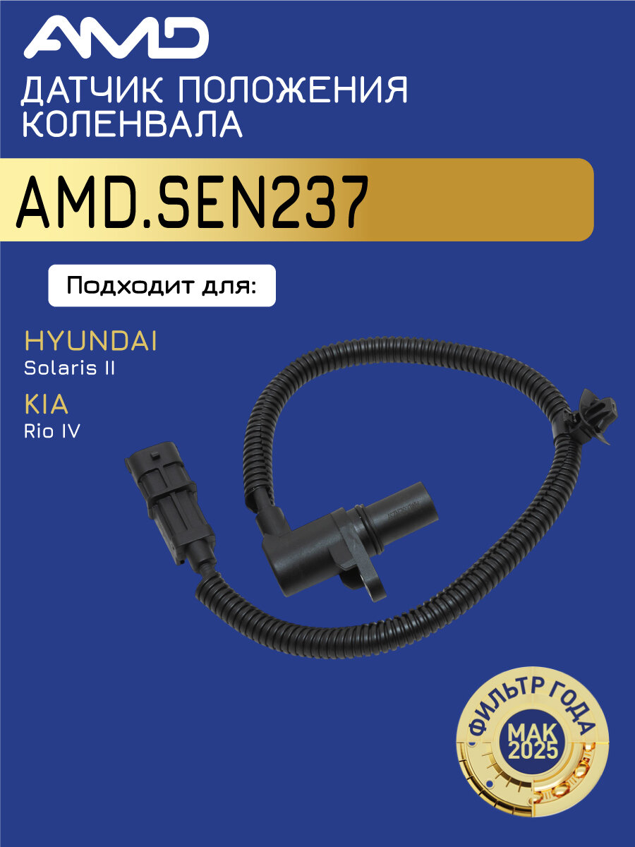 Датчик положения коленвала 39180-03250 AMD. SEN237 для HYUNDAI Solaris II 1,4 2017- KIA Rio IV 1,4 2017-