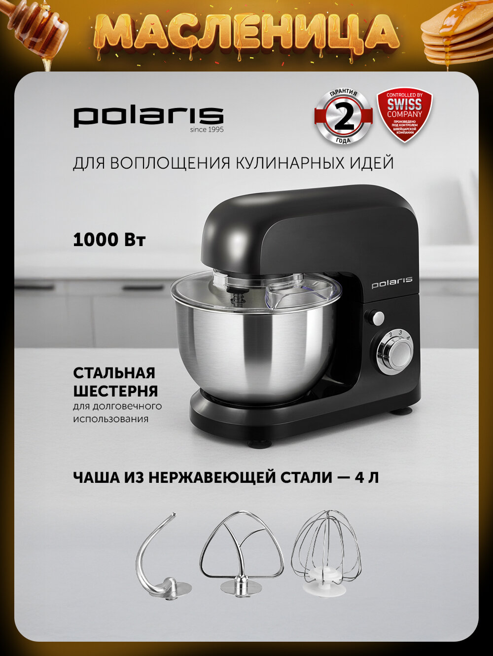 Планетарный миксер Polaris PKM 1002 Brilliant Collection, объем чаши 4 л, 5 скоростей, 1000 Вт.