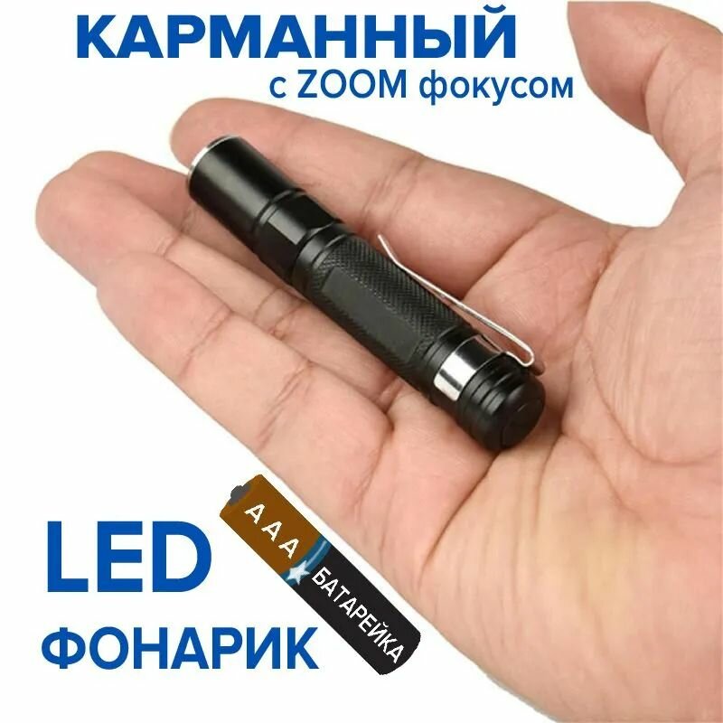 Карманный светодиодный LED фонарь, 8 см, ZOOM, на батарейке ААА, мини фонарик ручной, металлический корпус