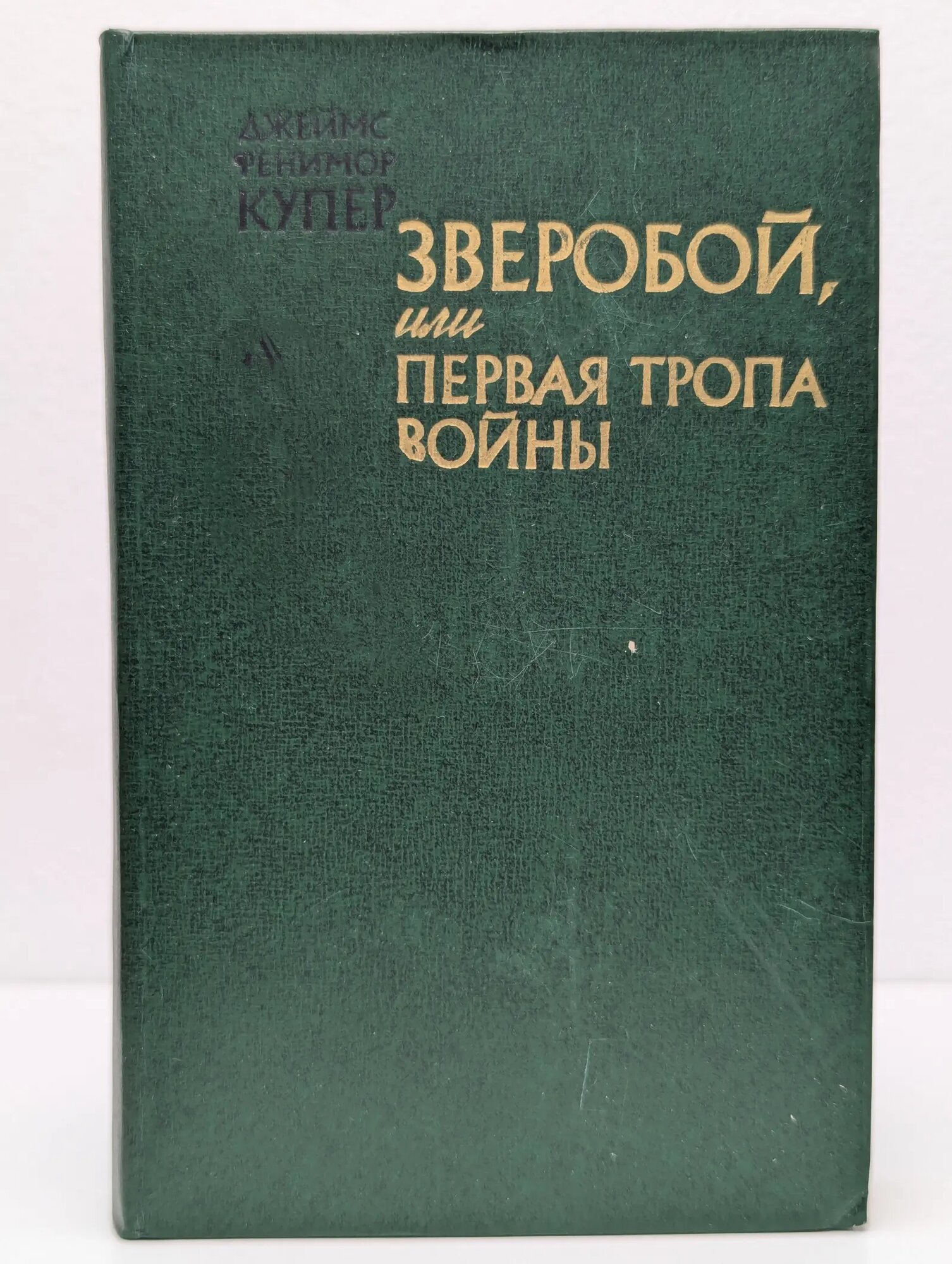 Зверобой, или Первая тропа войны Купер Джеймс Фенимор 1981