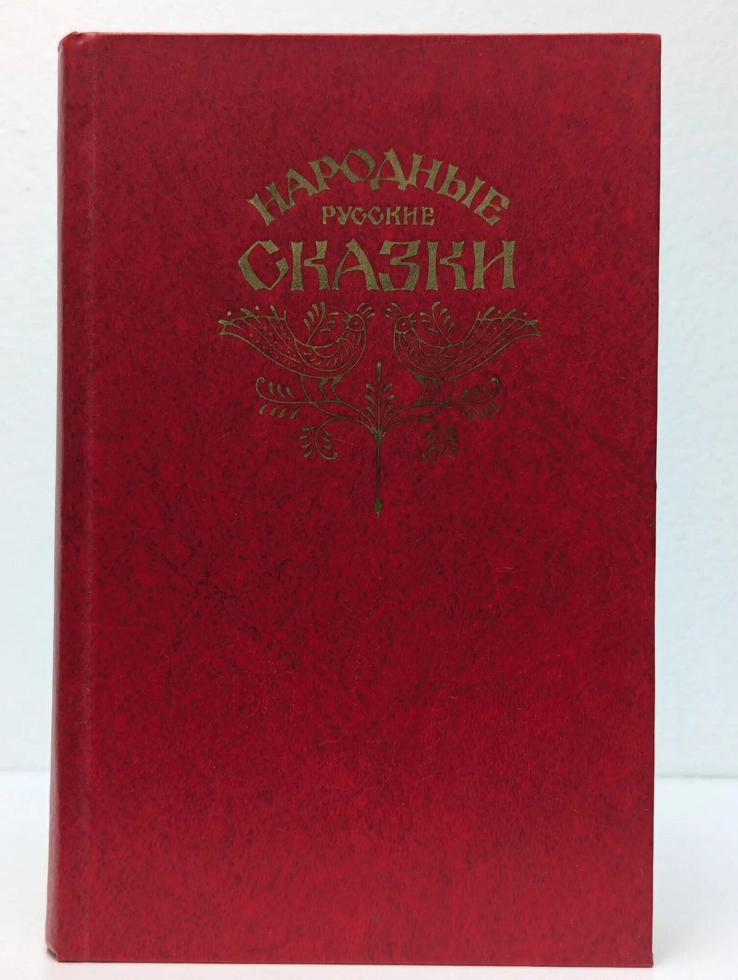 Народные русские сказки Афанасьев Александр Николаевич (сост.) 1982