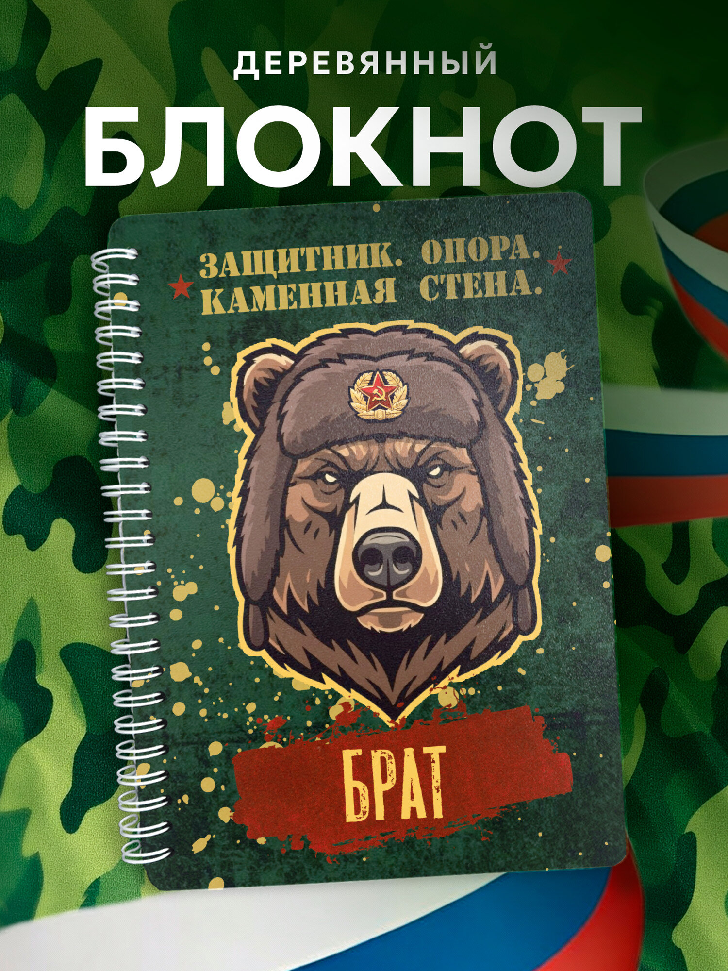 Блокнот Wood-book "23 февраля, медведь, брат", A5, твердая обложка, лхдф
