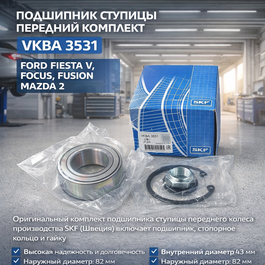 Подшипник ступицы передний комплект VKBA3531 для Ford Fiesta V, Focus, Fusion, Mazda 2