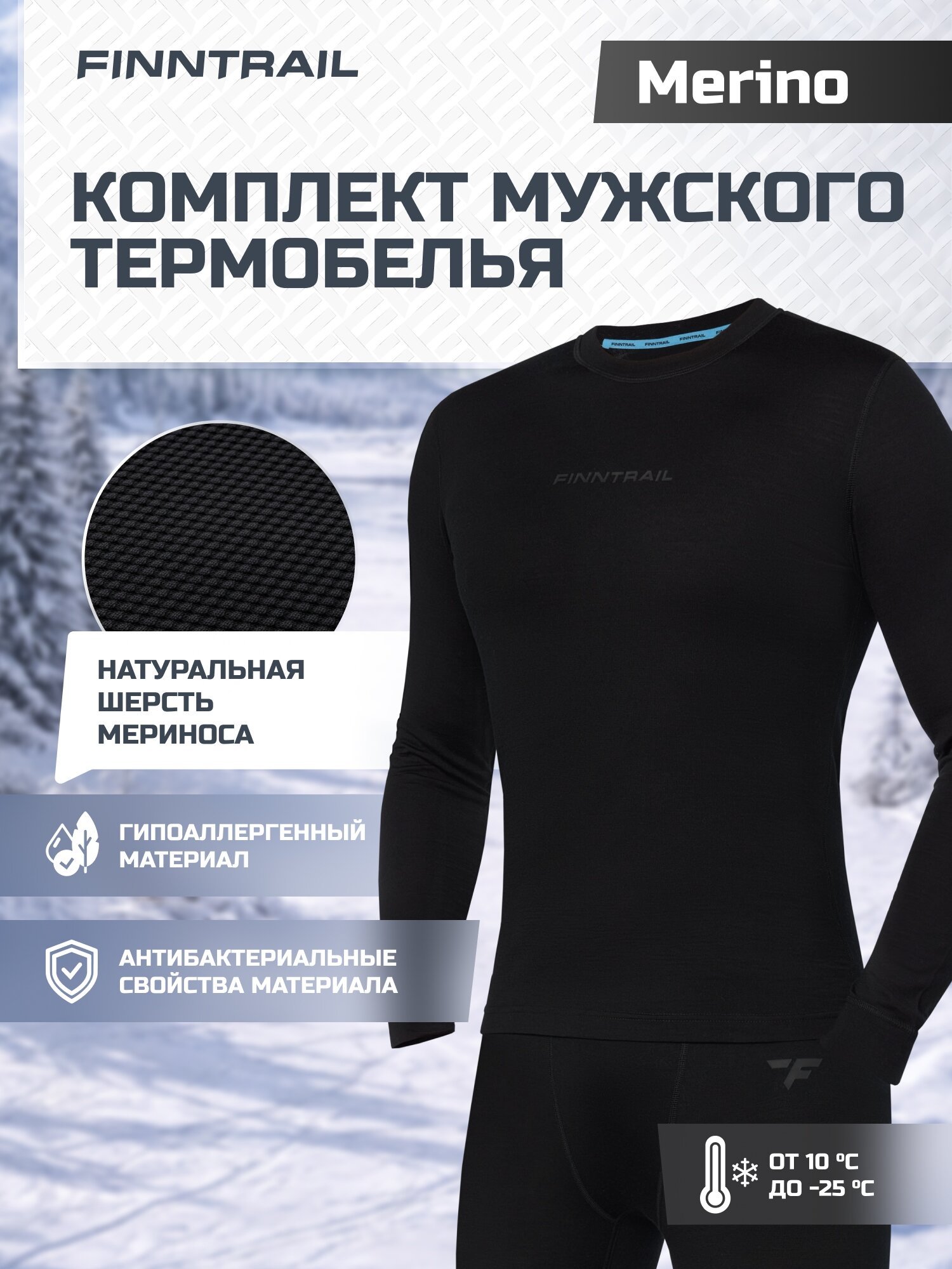 Комплект термобелья Merino