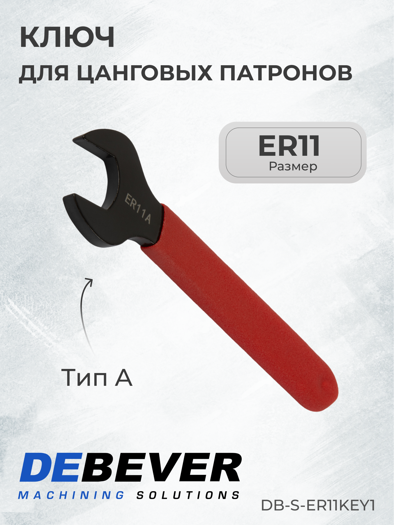 Ключ для цанговых патронов ER11, тип А, Debever Machining Solutions