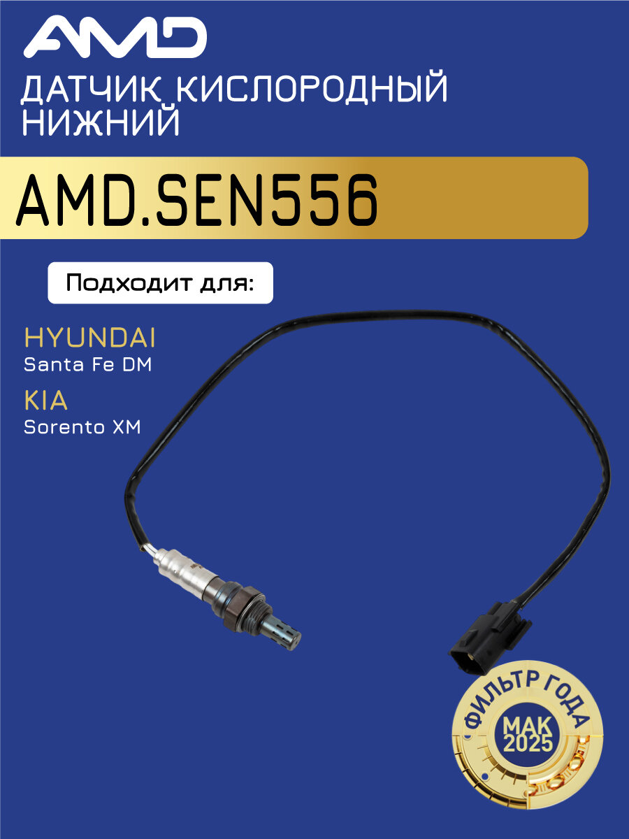 Датчик кислородный нижний 39210-2G200 AMD. SEN556 для HYUNDAI Santa FE DM 2,4 2012- KIA Sorento XM 2,4 2012-