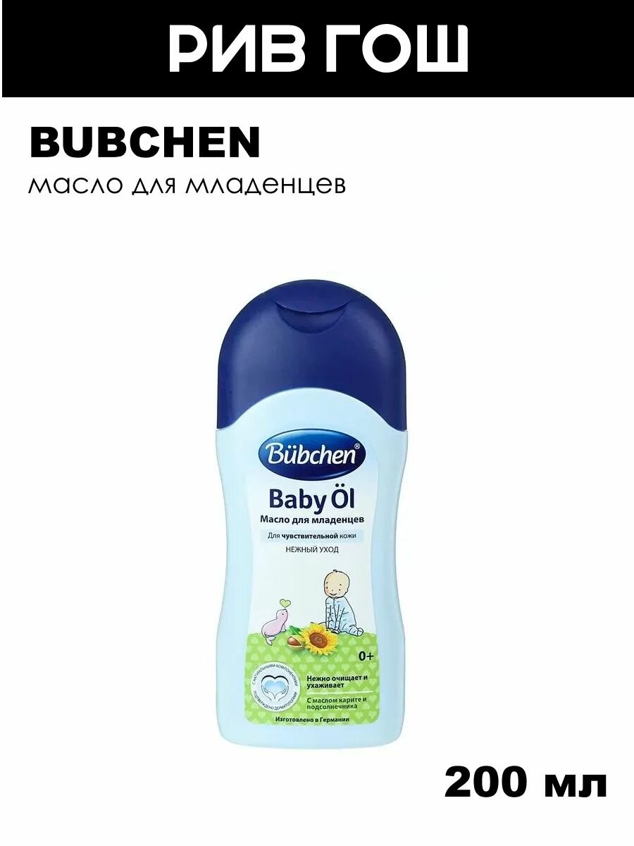 Масло для младенцев, 200 мл