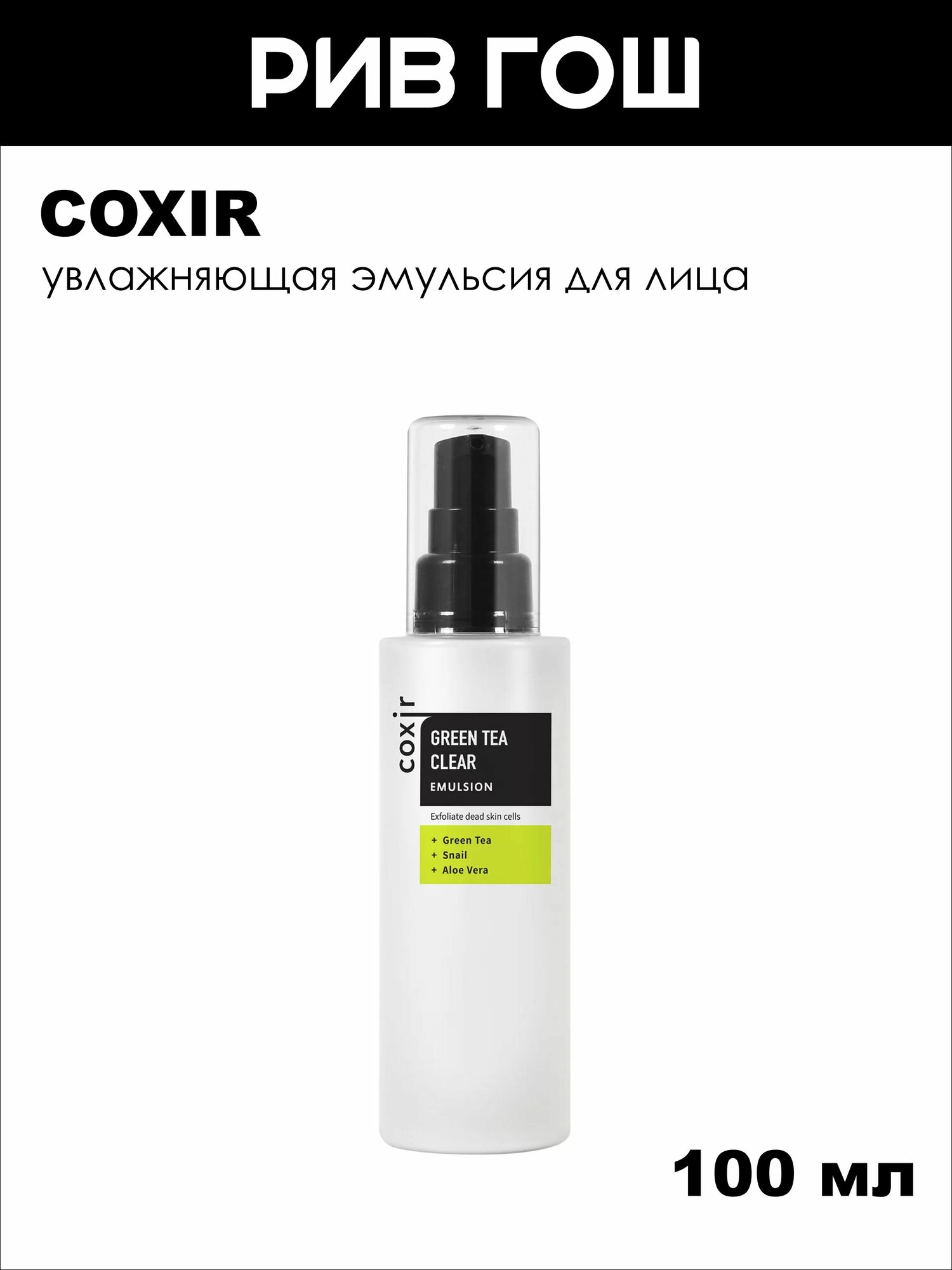 COXIR Эмульсия для лица с зеленым чаем, 100 мл
