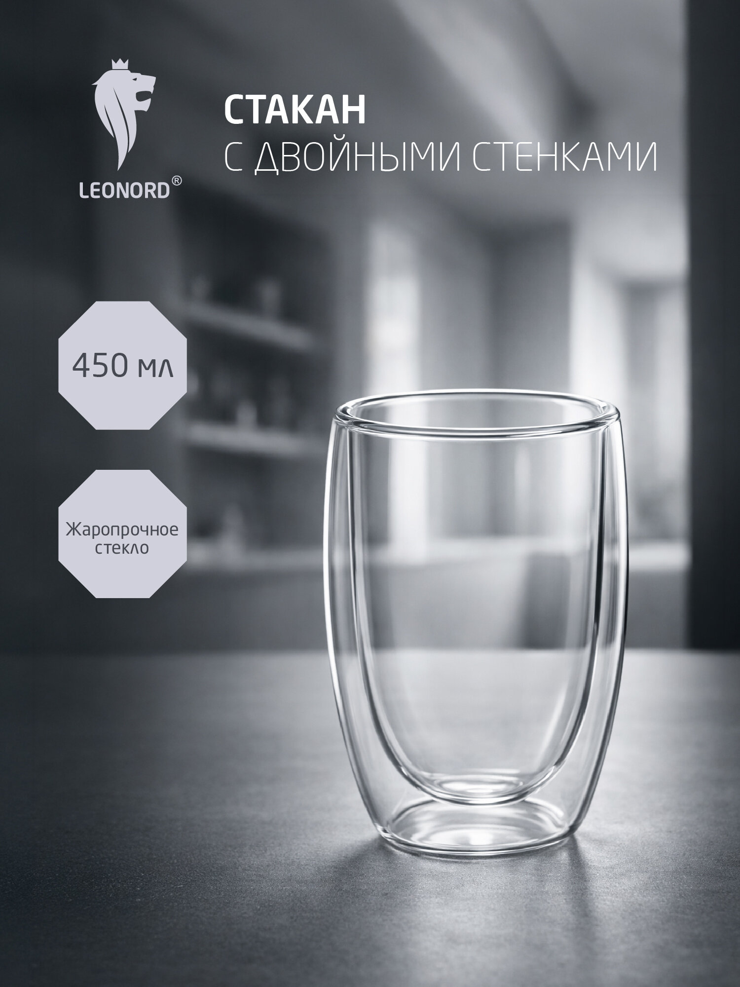 Стакан с двойными стенками для чая и кофе Leonord, 450 мл