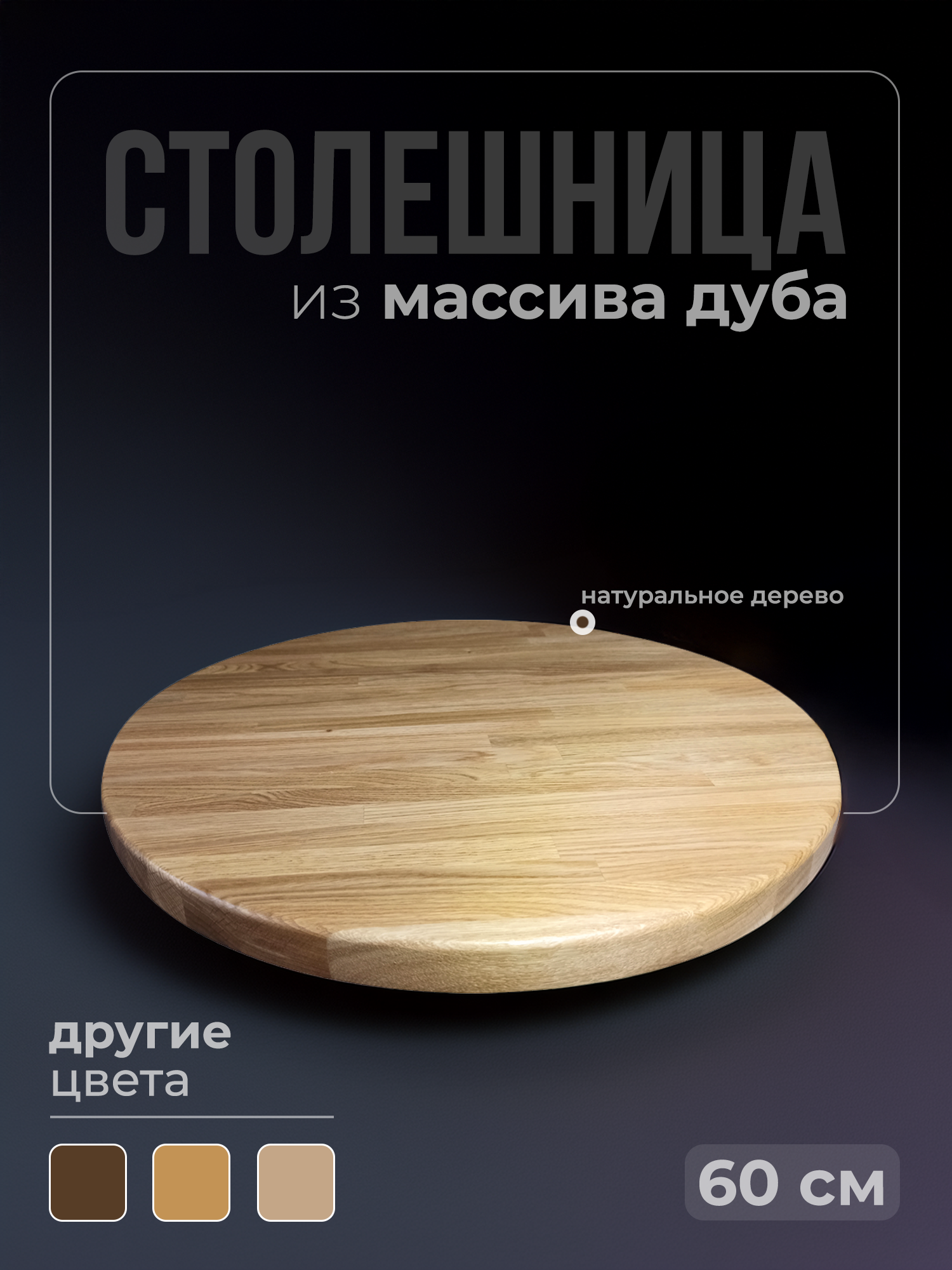 Столешница для стола круглая, диаметр 60 см, толщина 3 см, массив дуба, цвет натуральный