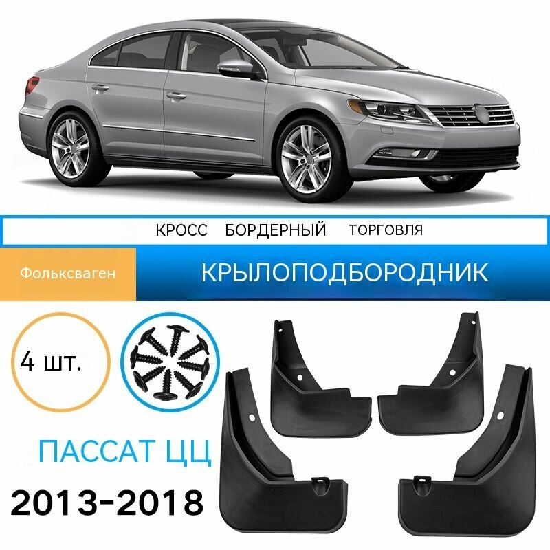 Брызговики для Volkswagen Passat CC 2013+ (рестайлинг) 4 шт.