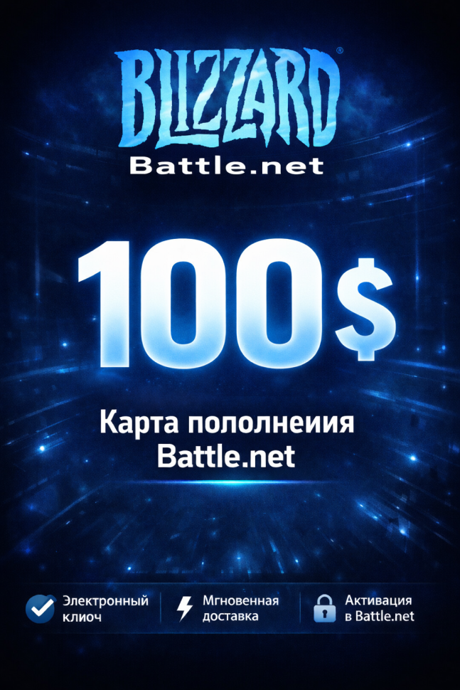 Карта пополнения Blizzard (Battle.net) - 100 $ (USD), электронный ключ
