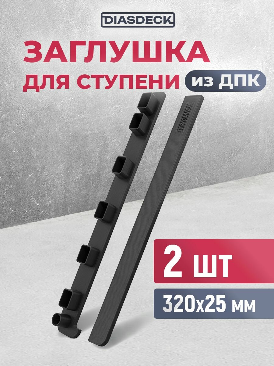 Заглушка для ДПК Ступень 320 черный комплект 2 шт