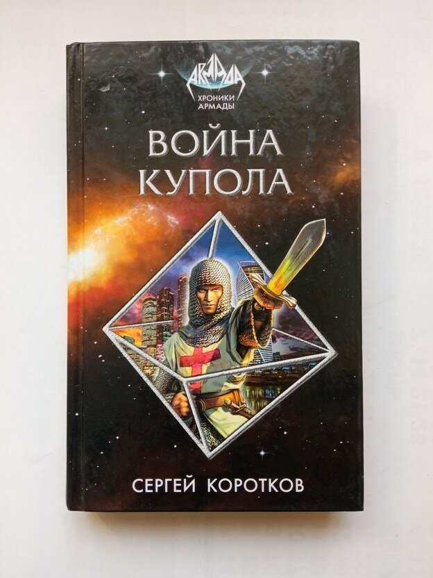 Сергей Коротков. - Война Купола. | Хроники Армады. - 2017