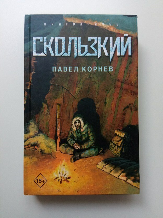 Павел Корнев. - Скользкий. Боевая фантастика Павла Корнева. | Боевая фантастика Павла Корнева. - 2024