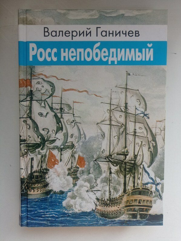 Валерий Ганичев. - Росс непобедимый. Исторические повествования. - 2014