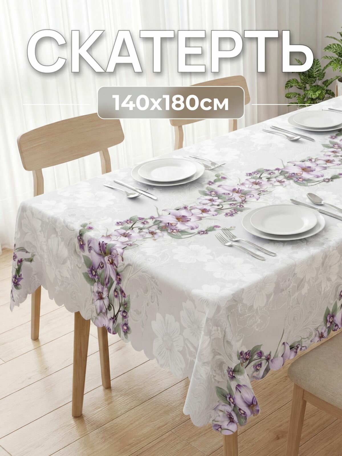 Скатерть на стол, клеенка на стол 140х180 см