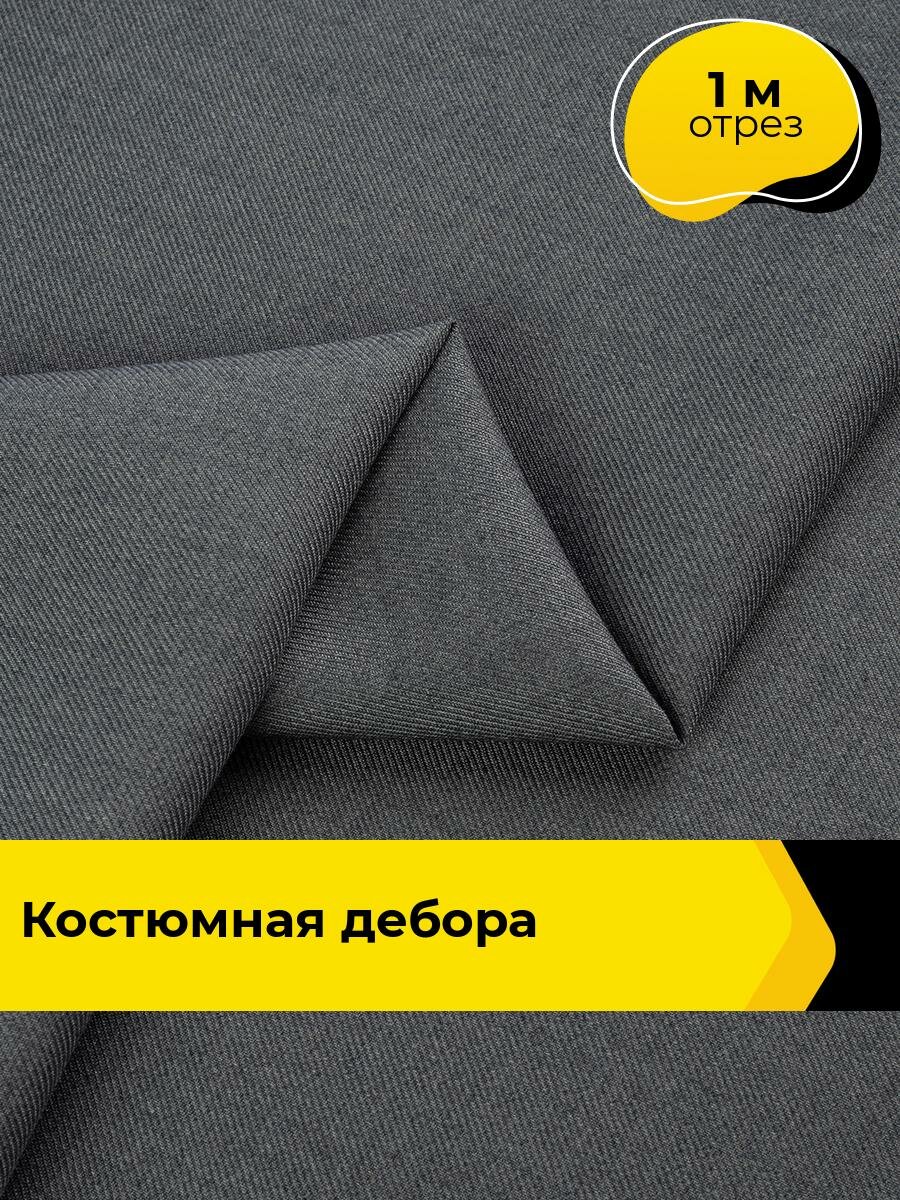 Ткань для шитья и рукоделия Костюмная "Дебора", отрез 1 м * 150 см, цвет серый