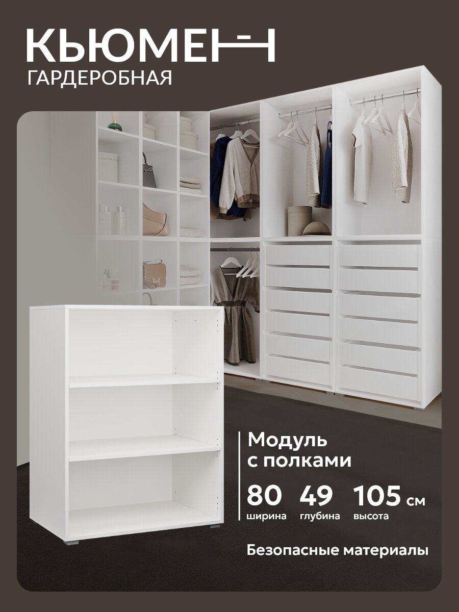 Гардеробный шкаф с полками Асти 80 см модульная система хранения