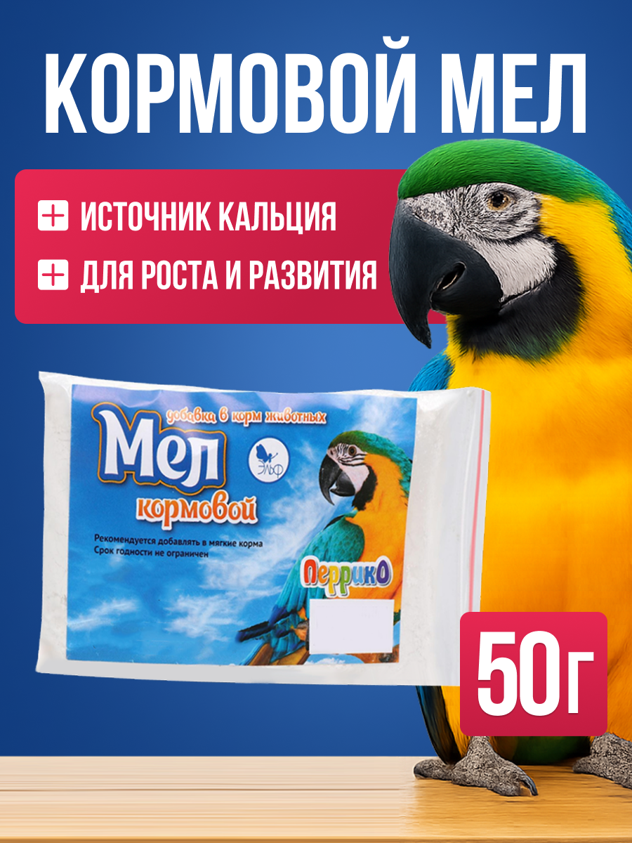 Мел кормовой для животных и птиц/ Порошок мела кормовой "Перрико" 50 гр. "Эльф