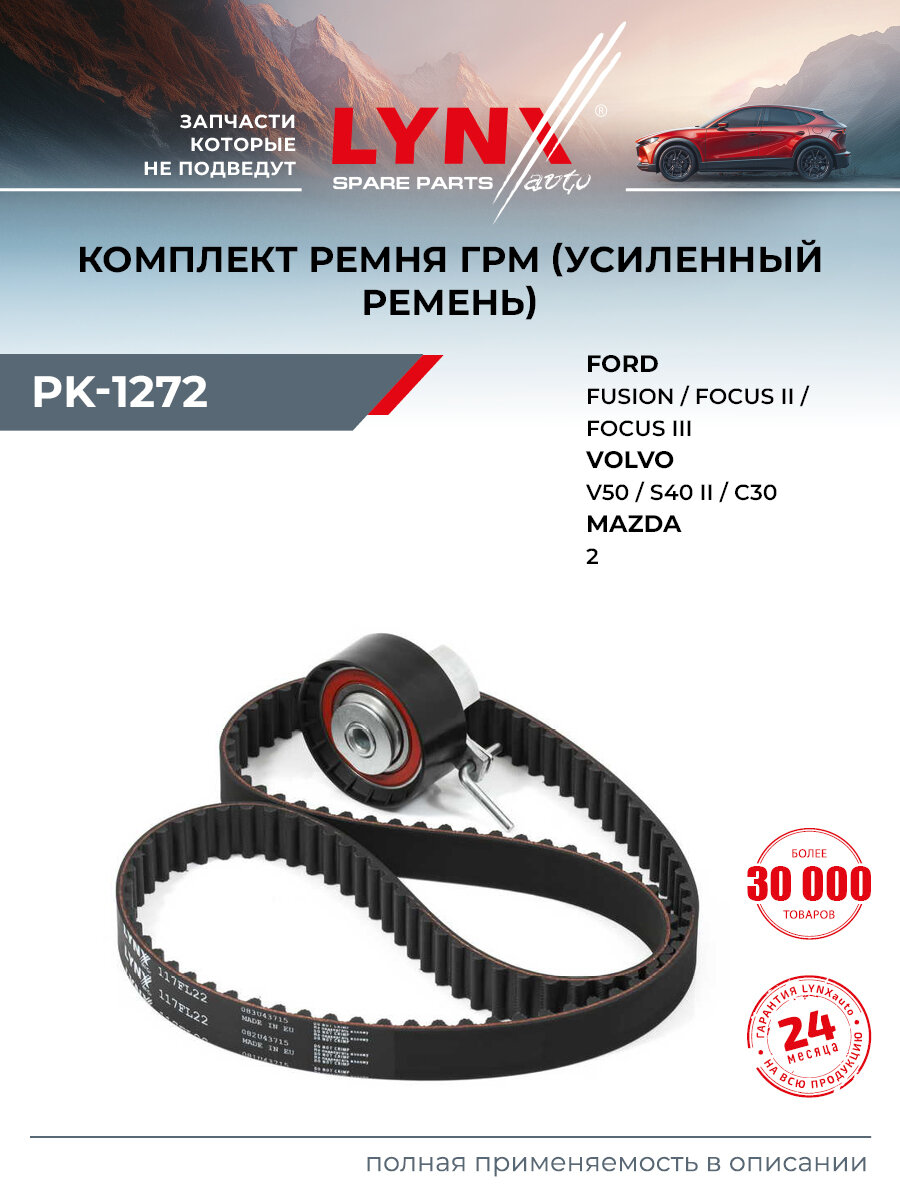 Ремкомплект ремня ГРМ для FORD FOCUS, C-MAX, ECOSPORT / MAZDA 2 / LYNXauto PK-1272