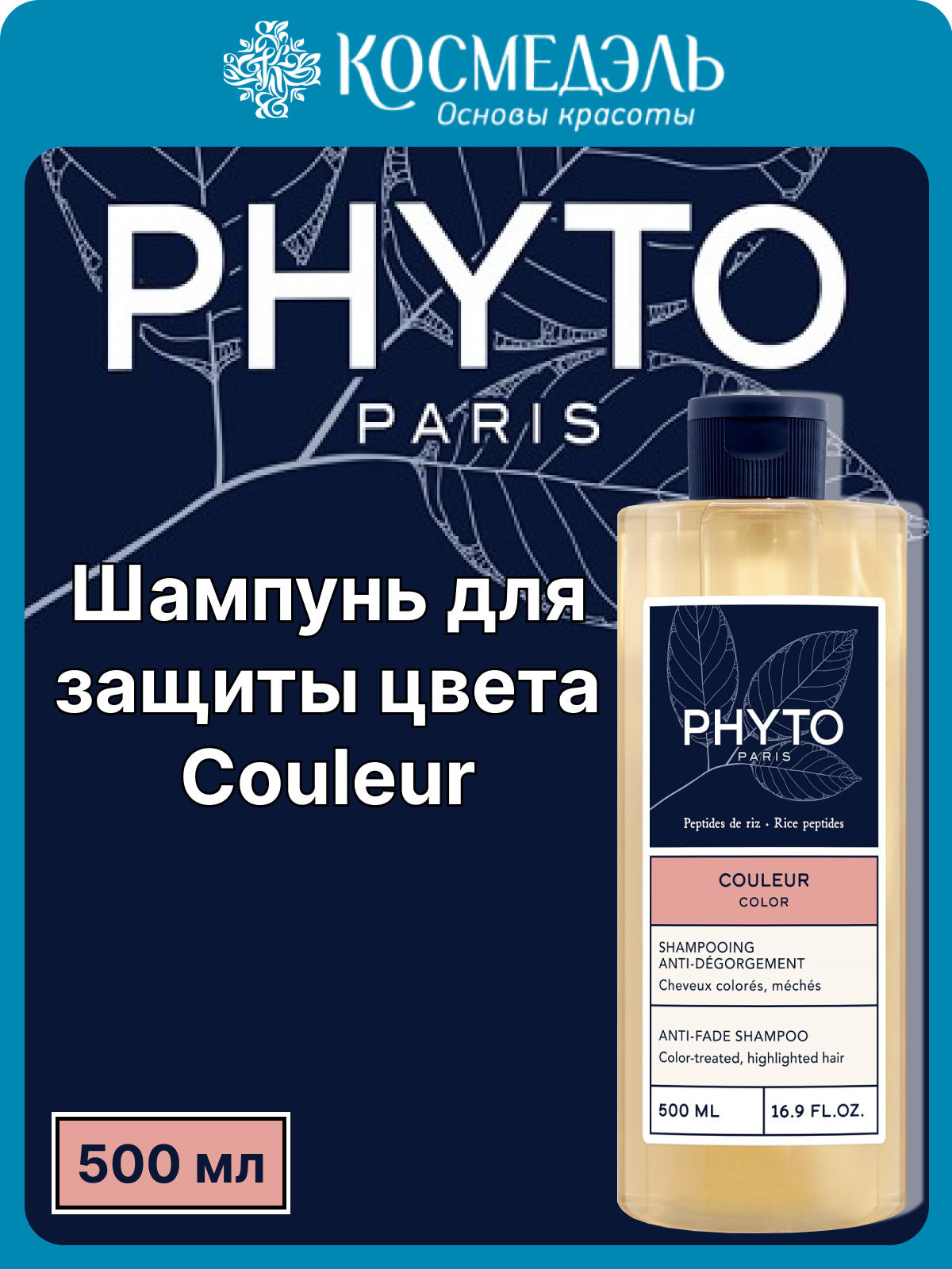 Шампунь Phyto "Фитоколор", для окрашенных волос, защита цвета, 500 мл