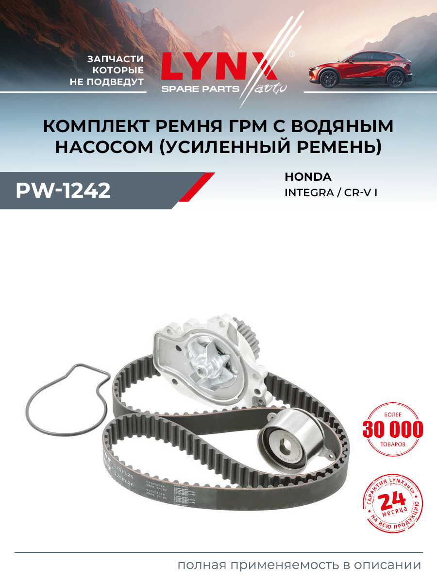 Комплект ремня ГРМ с водяным насосом (усиленный ремень) для HONDA CR-V / LYNXauto PW-1242