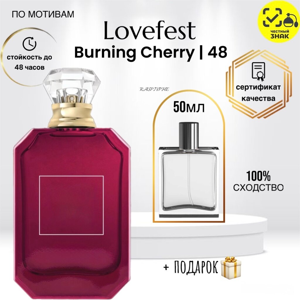 Парфюмерная вода по мотивам Lovefest Burning Cherry 48, Лавфест Вишня, флакон 50мл