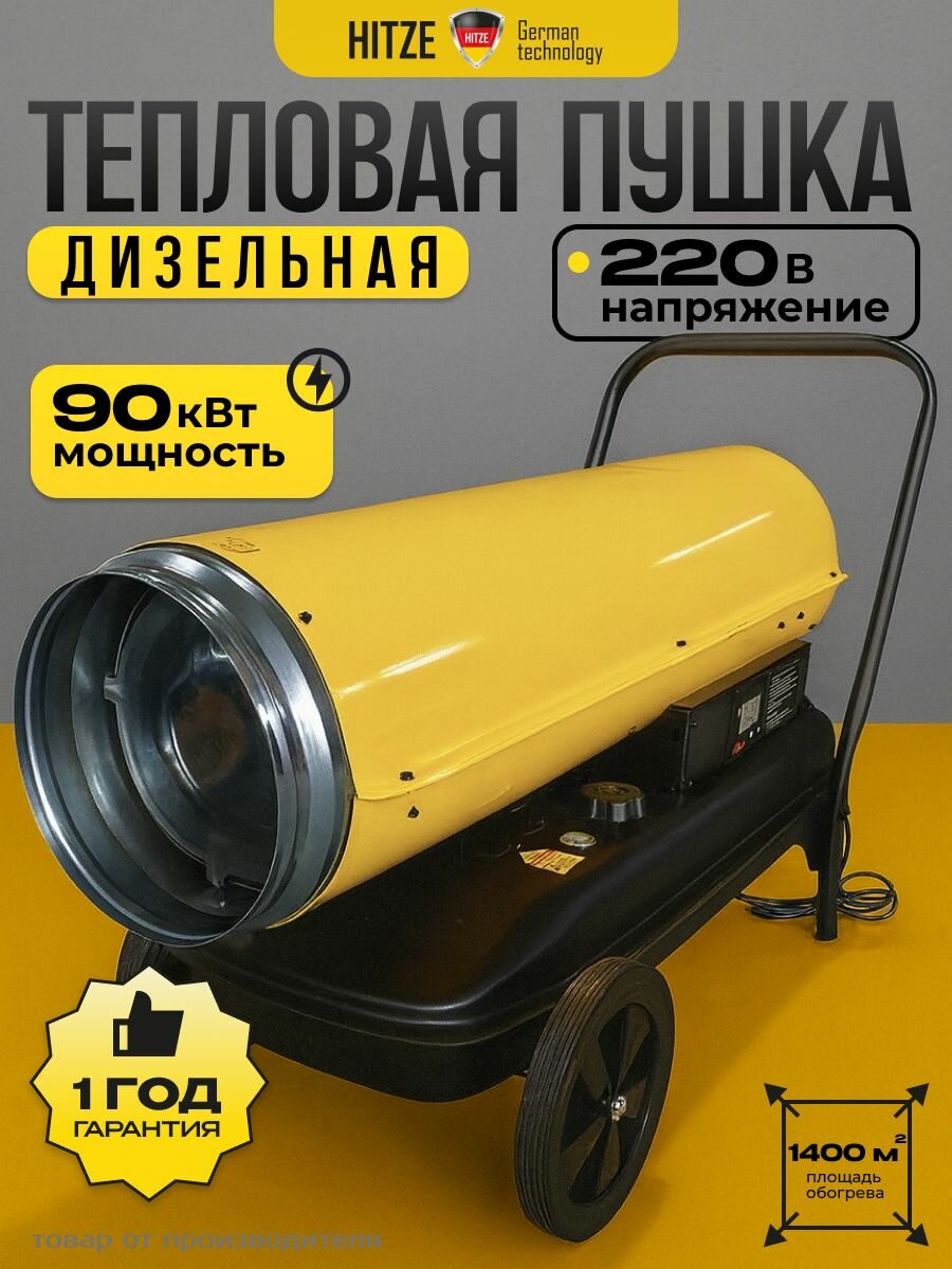 Пушка тепловая дизельная прямого нагрева "HITZE" DH-90 (термостат+колеса) German QUALITY, для дачи и гаража