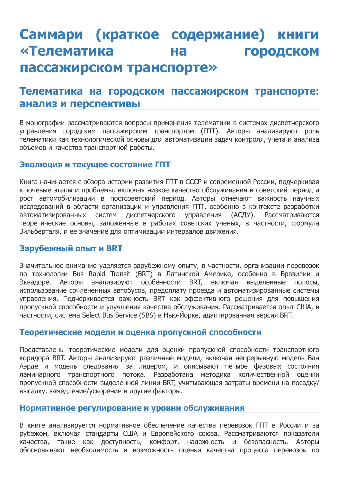 Телематика на городском пассажирском транспорте. Богумил В. Н, Дуке С. М. 2025г, 200с.