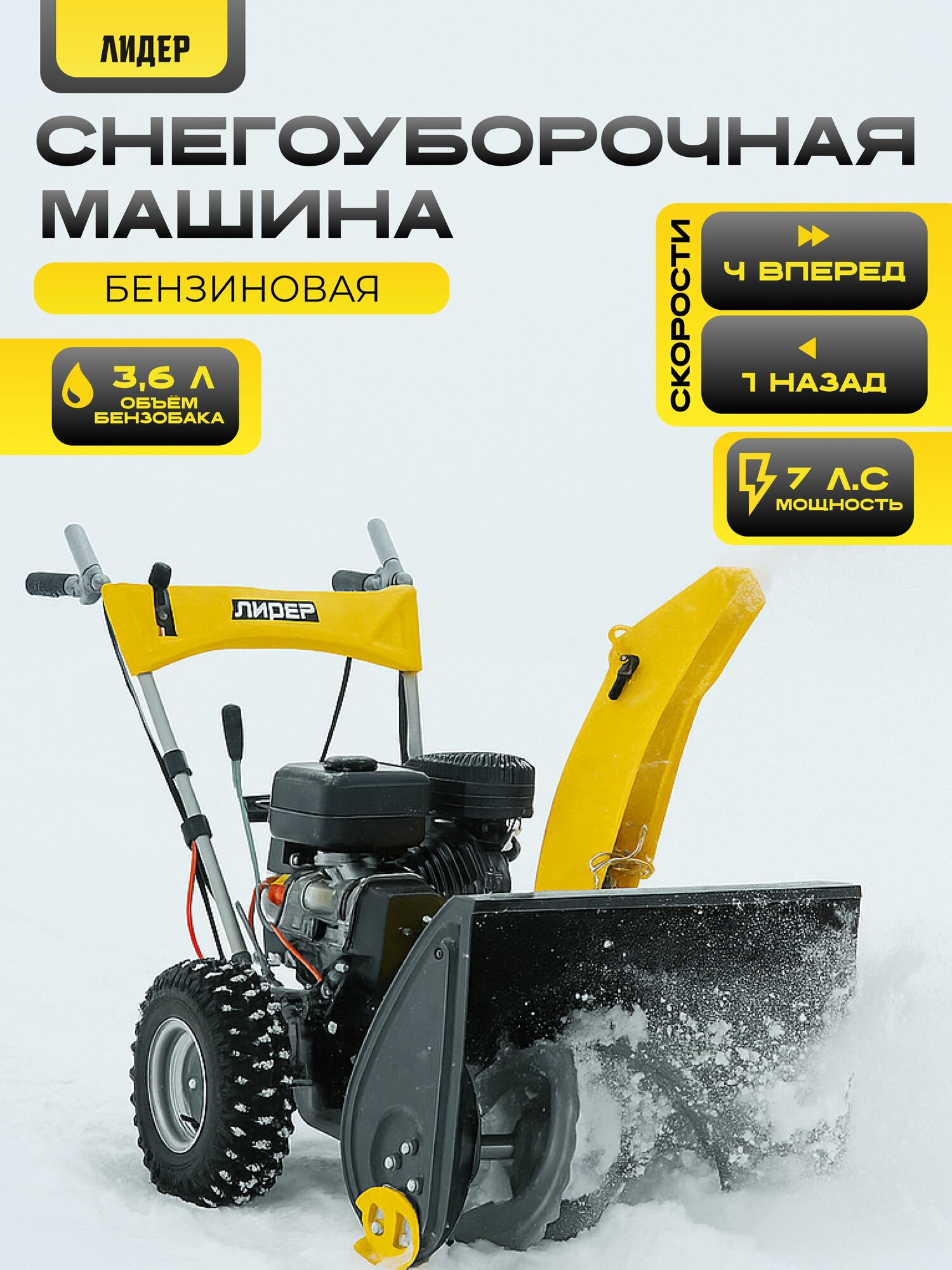 Машина снегоуборочная бензиновая со шнеком для уборки снега "лидер" СМБ-7.0/540/510E (7 л. с, 54 см), самоходная