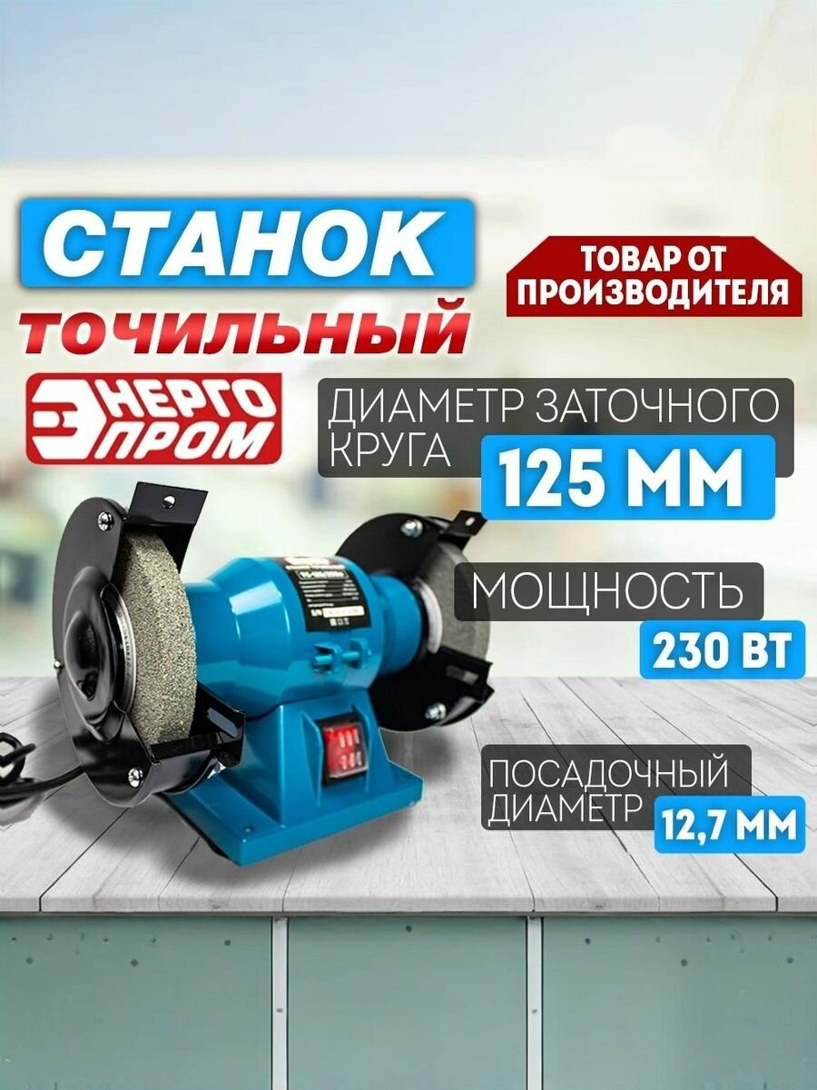 Точильный станок Энергопром Home Master, с набором наждачных кругов, 125мм