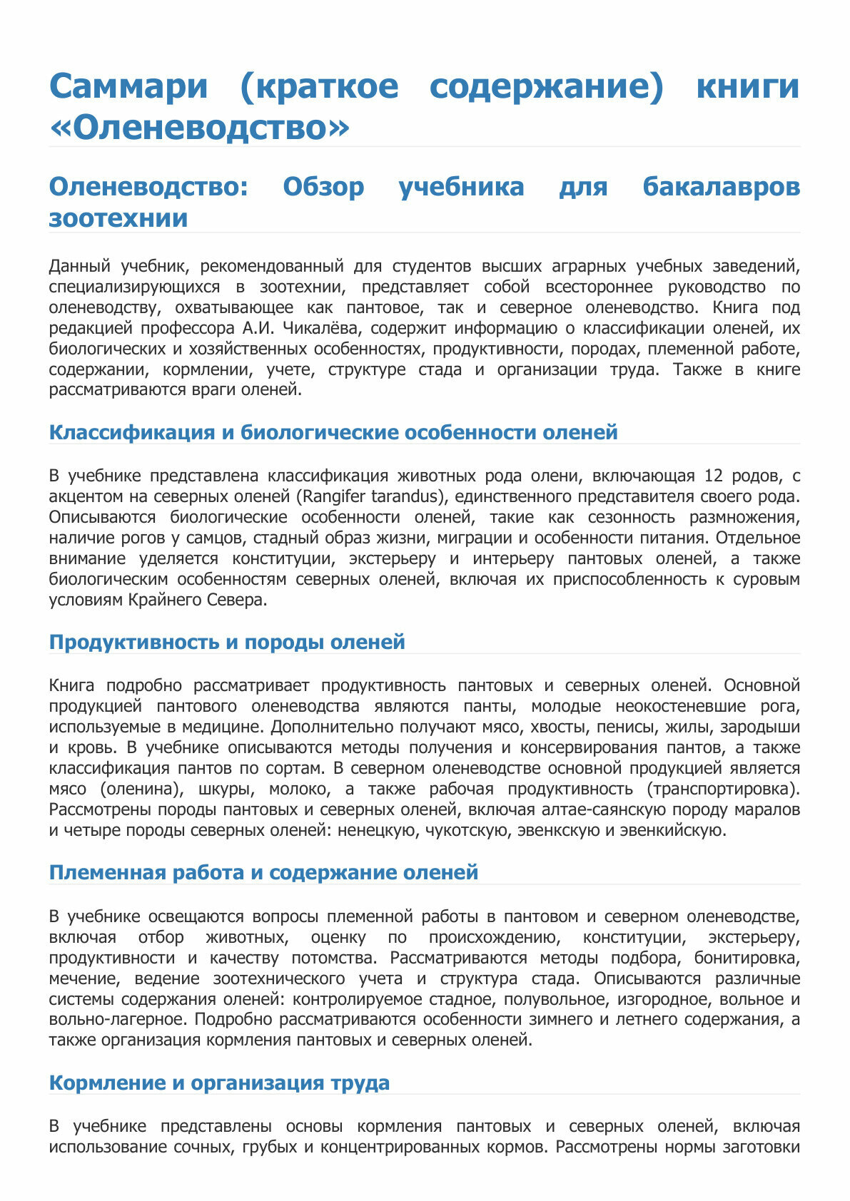 Оленеводство: Уч./Чикалев А. И, Юлдашбаев Ю. А, Родионов Г. В.-М: Курс,2026.-110 с.-(во)(О) — фото 1