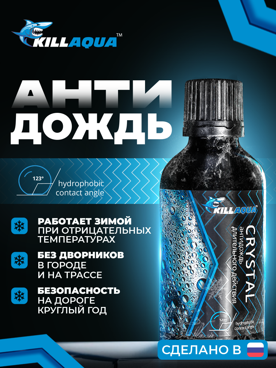 Антидождь для стекол автомобиля Killaqua Crystal