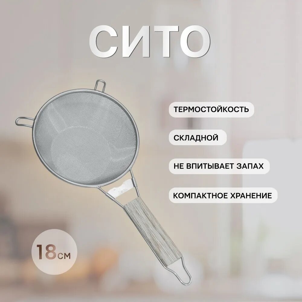 Дуршлаг металлический с ручкой 18см / Сито металлическое для муки