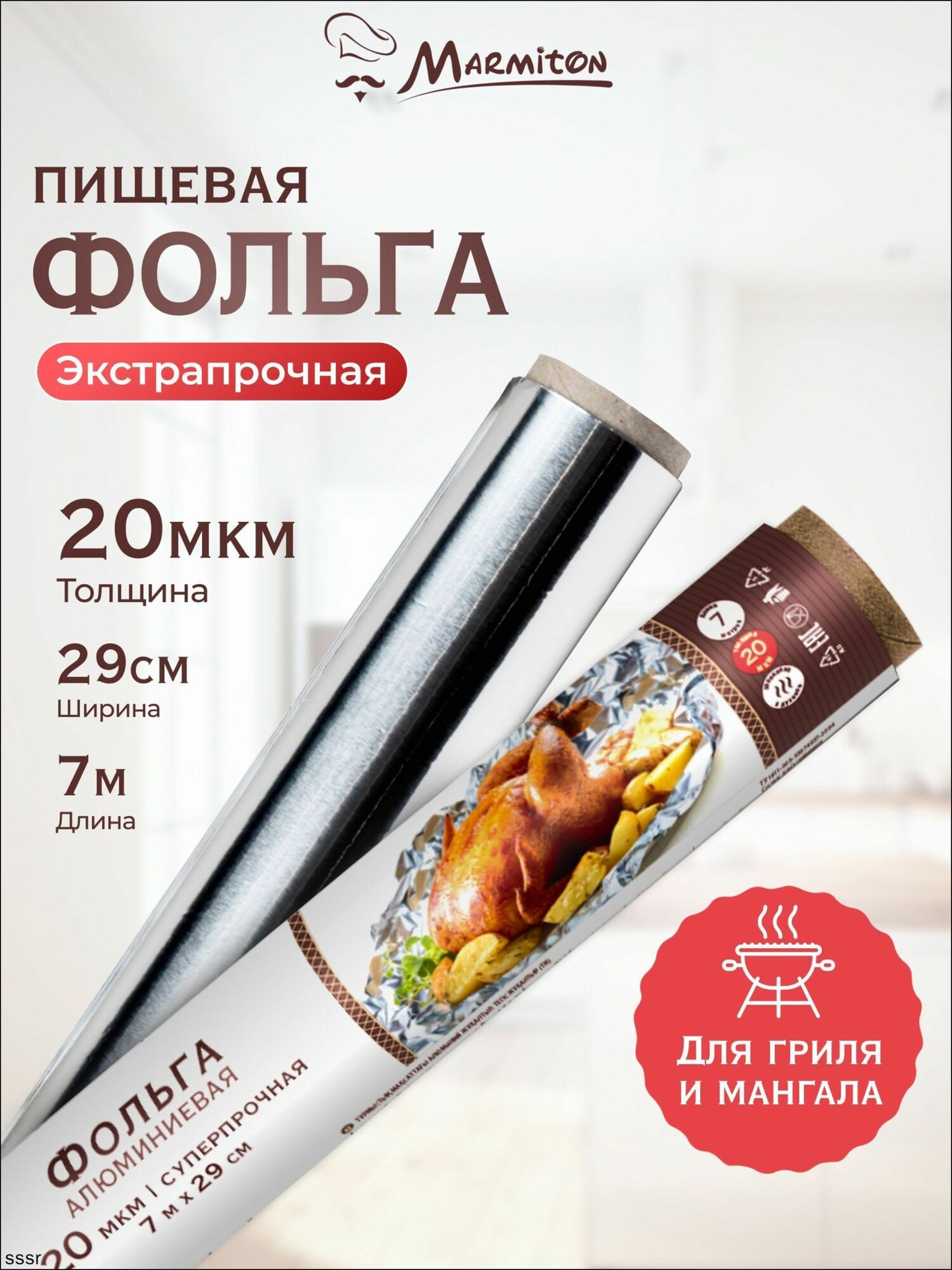 Фольга для запекания, экстрапрочная, Marmiton