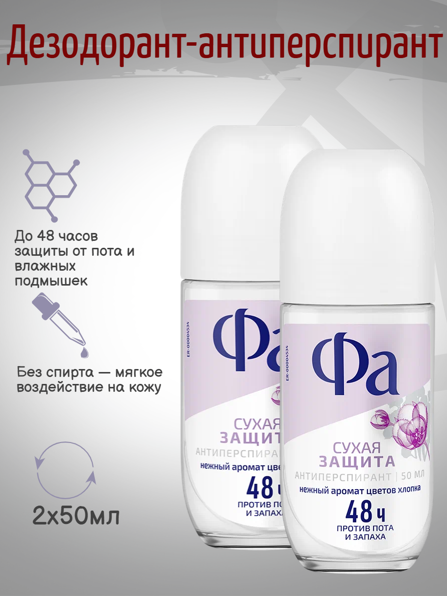Фа Роликовый дезодорант-антиперспирант Сухая Защита, 50 мл 2шт