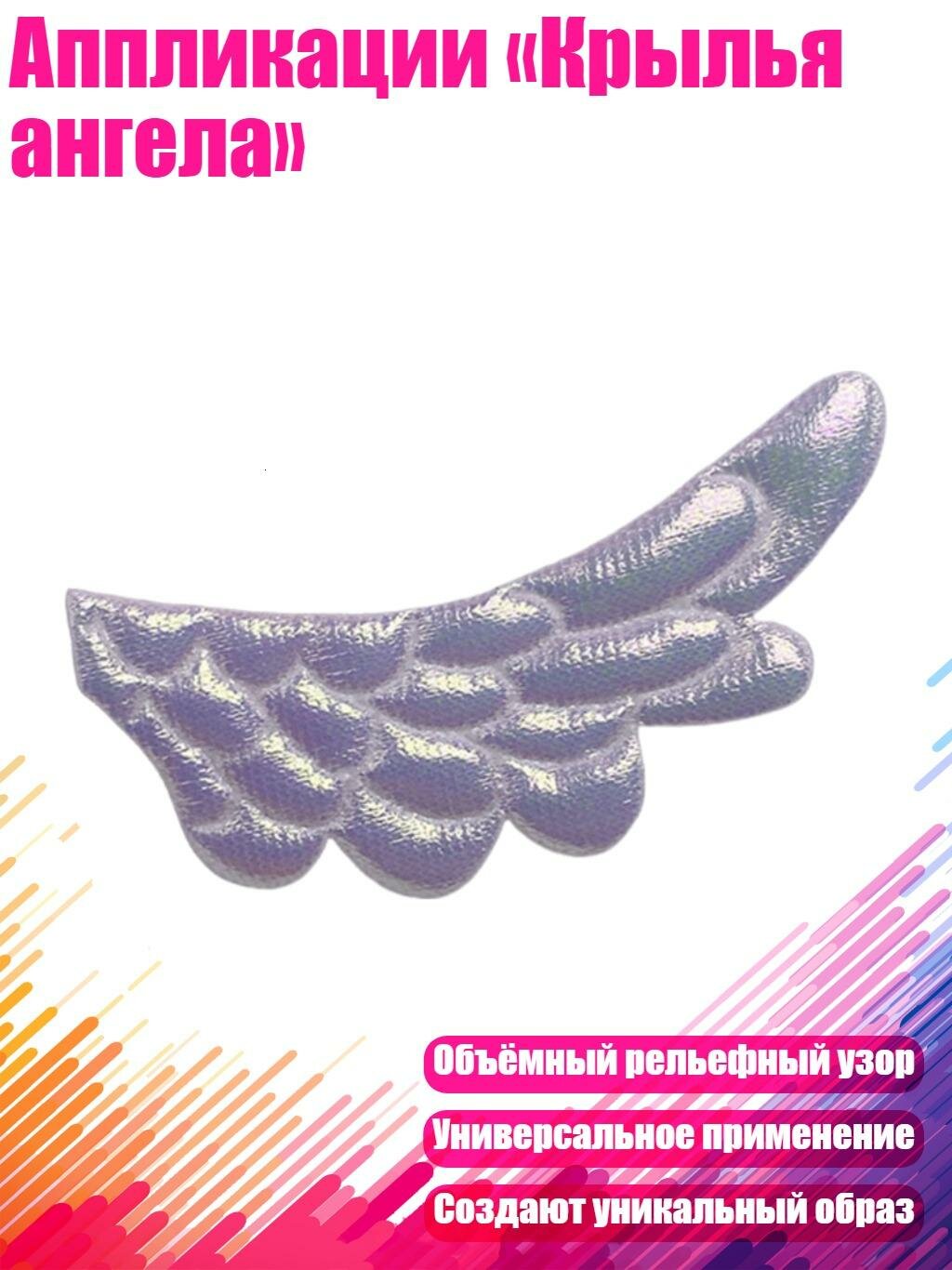 Аппликации «Крылья ангела», QCB (контроль качества) - правильно