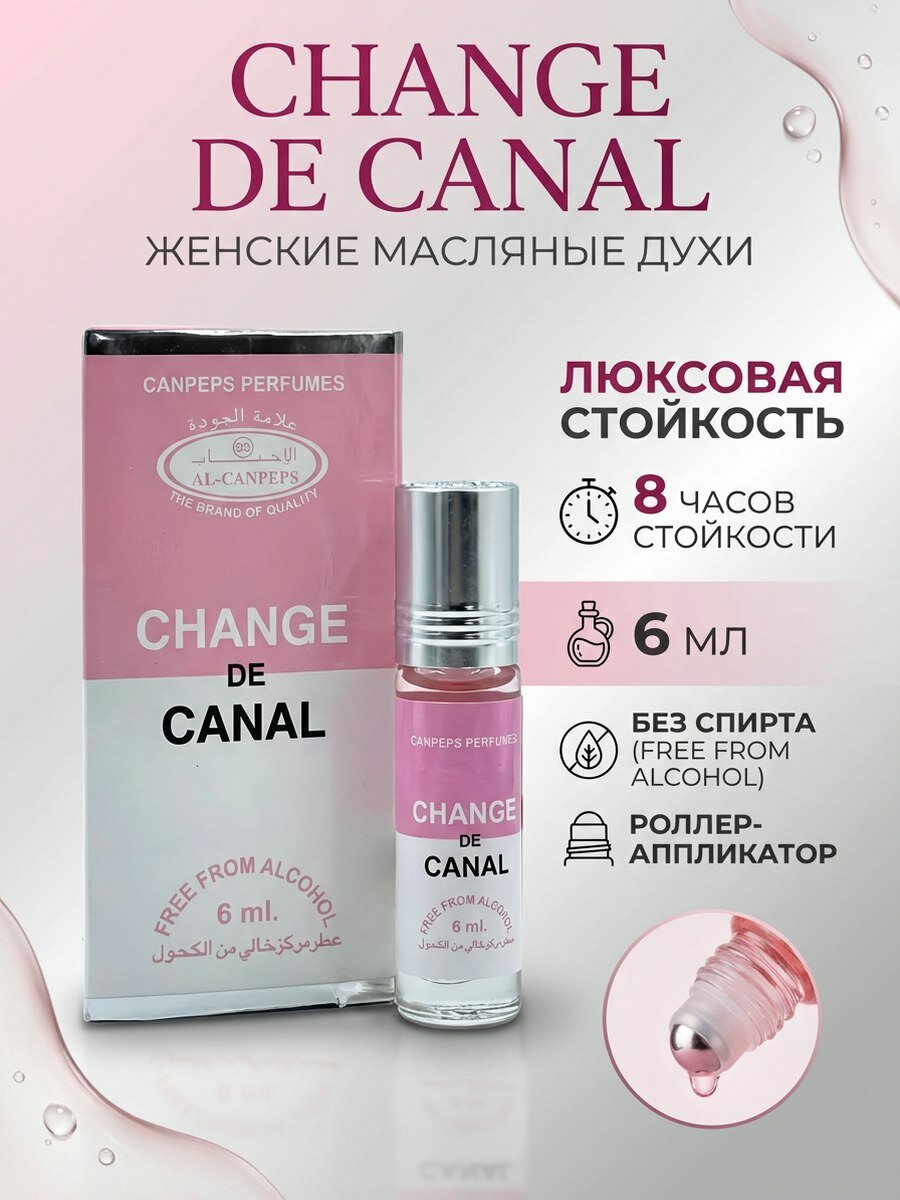 Духи масляные женские Change de canal, 6 мл-нежный аромат для создания особого настроения