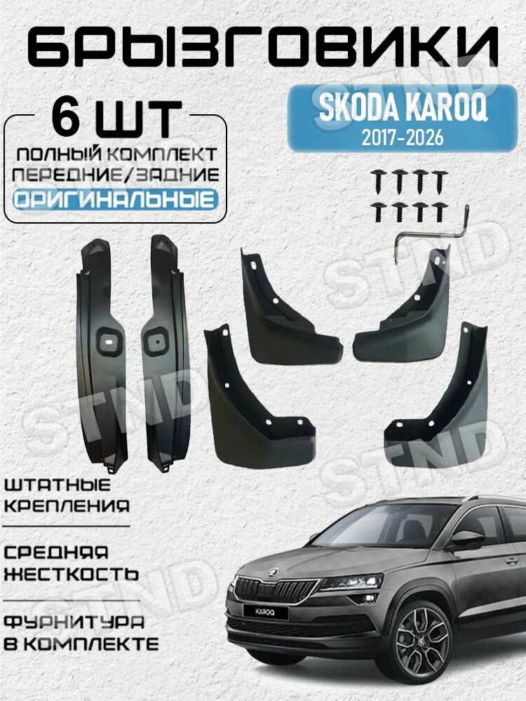 STND Брызговики, арт. брызговик Применимо к Skoda Karoq, 6шт, 6 шт.