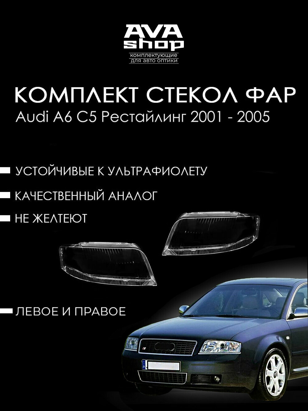 Стекло фары, арт. A6C5LR, 1 шт.