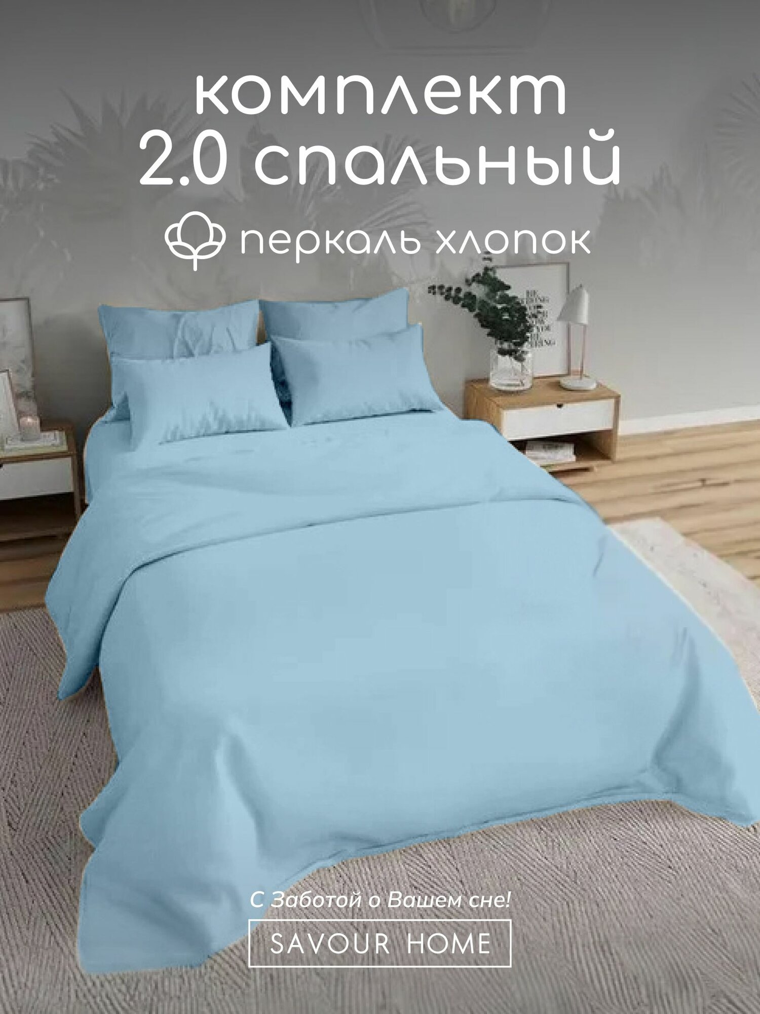 Постельное белье 2 спальное перкаль хлопок 100%, голубое небо, SAVOUR HOME
