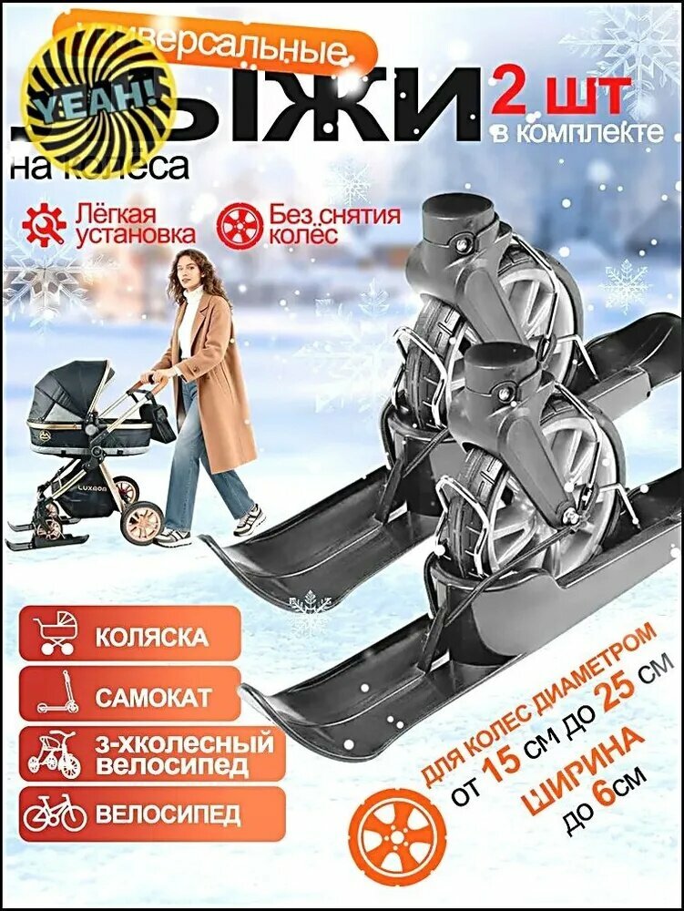 Лыжи для коляски 2 шт, Универсальные для любой модели. Легкое движение по снегу, Зимние салазки для прогулок с ребенком