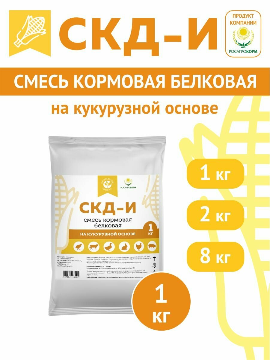 Кормовая добавка для кур-несушек, свиней, КРС. СКД-И на кукурузной основе (кормовые дрожжи замена). Росагрокорм. 1 кг
