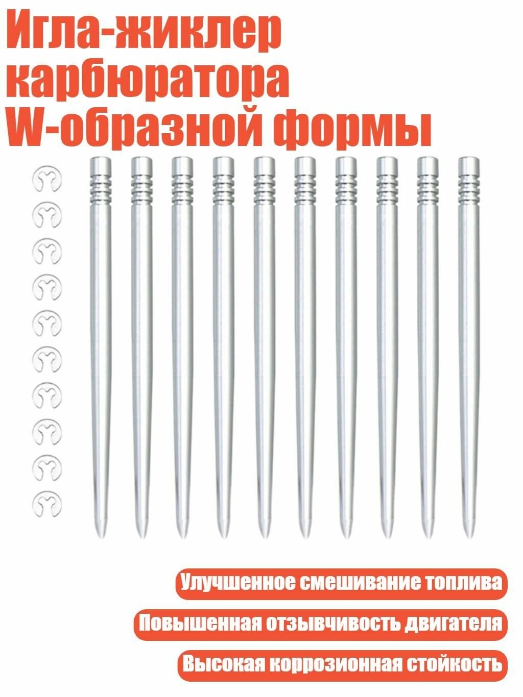 Игла-жиклер карбюратора W-образной формы