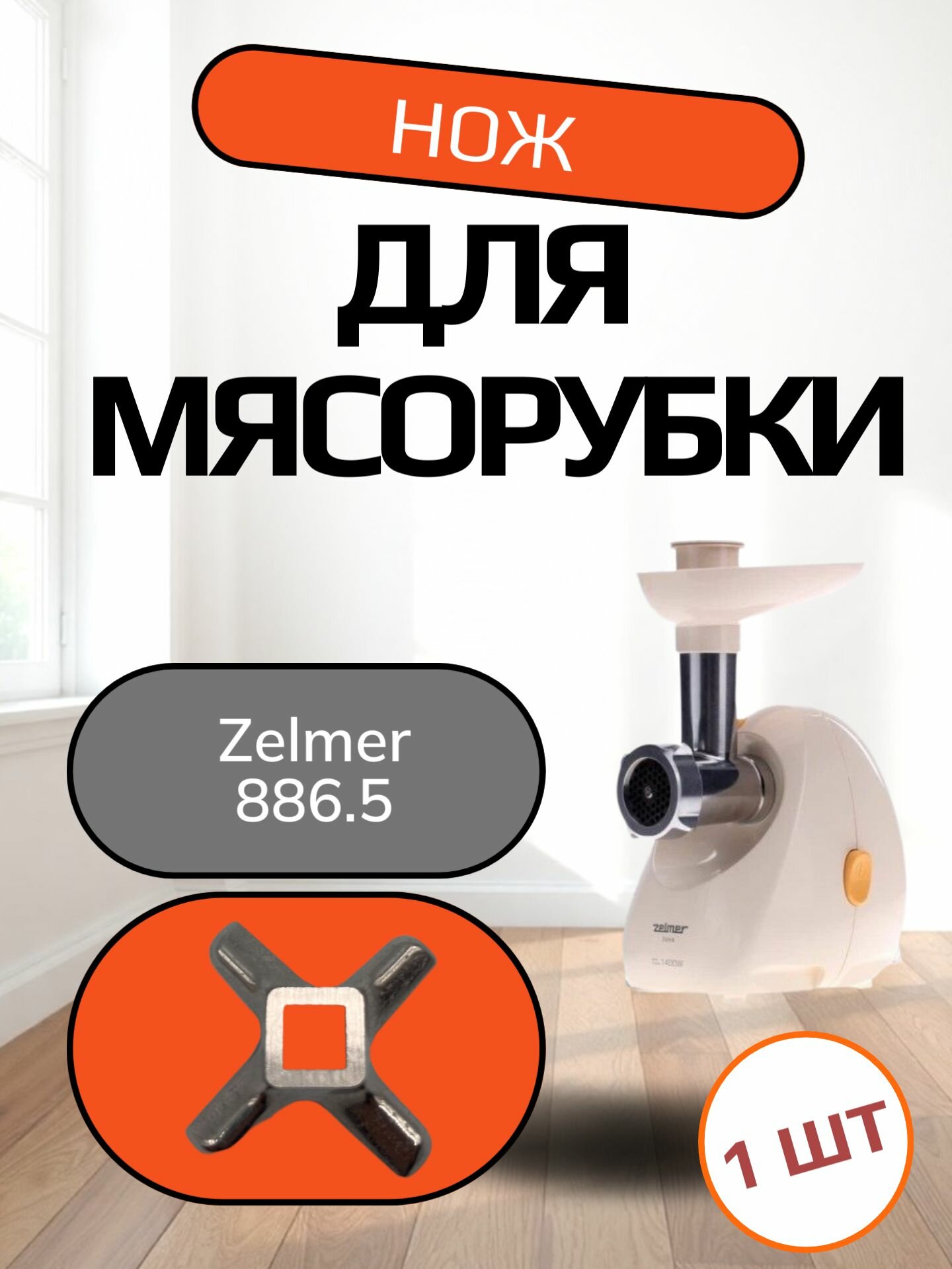 Нож # 5 крестовой односторонний для мясорубки/кухонного комбайна Zelmer 886.5 Квадрат посадки ножа: 9 мм Под решётку диаметром 54 мм Диаметр: 45.8 мм Толщина 9,2 мм;